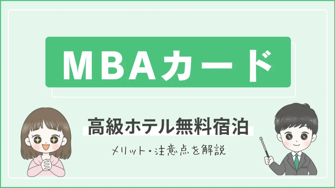 【超高級ホテル無料】MBAカードで子連れ旅行をもっとお得に！無料宿泊特典を紹介 – りおまる夫婦